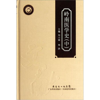 岭南医学史(中)【正版图书】