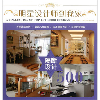 明星设计师到我家(隔断设计500)