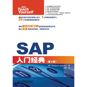 SAP入门经典(第4版)【正版图书】