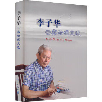 李子华云雾物理文选 李子华 气象出版社 9787502959968
