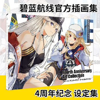 【现货】 碧蓝航线 四周年纪念设定集 アズールレーン 官方精选插画集 游戏设定 官方画册