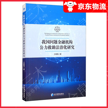 我国问题金融机构公力救助法治化研究