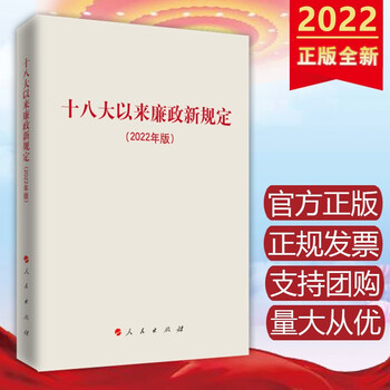 现货速发 十八大以来廉政新规定（2022年版） 人民出版社
