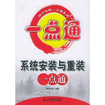 系统安装与重装一点通【正版图书】