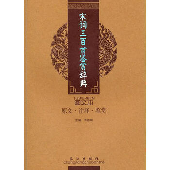 宋词三百首鉴赏辞典 傅德岷 主编