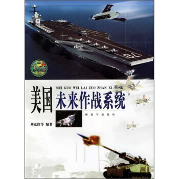 美国未来作战系统【正版图书】
