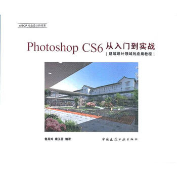 Photoshop CS6从入门到实践 建筑设计领域的应用教程【正版图书】