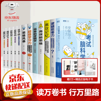【官方正版】全8册 考试脑科学 脑科学中的高效记忆法 逻辑思考力 超级学习力 思维风暴 深度记忆 考试脑科学【学习书籍12册】定价：375.8