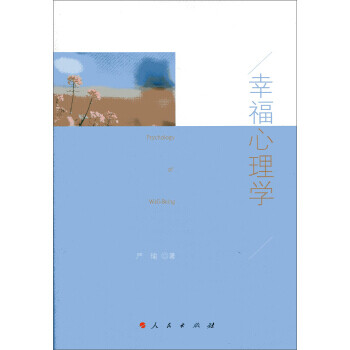 幸福心理学【正版图书】