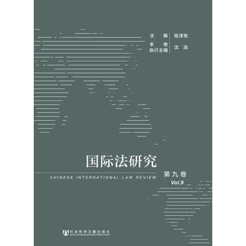 国际法研究第九卷