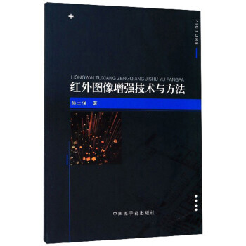 红外图像增强技术与方法 孙士保 著【正版书】