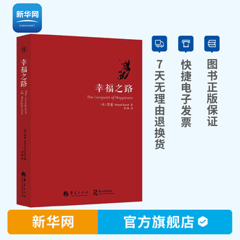 【新华网】幸福之路 罗素著 自我实现励志女性心灵与修养情感爱情两性关系婚姻生活人生哲学心