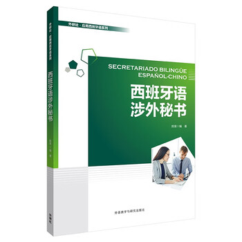 西班牙语涉外秘书（外研社·应用西班牙语系列）