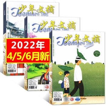 【半年珍藏】少年文摘杂志2022年1-6月共6本打包【另有3本打包可选】teenagers 9-16岁小学初中青少年实用儿童文学作文素材过期刊 B【共3本】2022年4/5/6月
