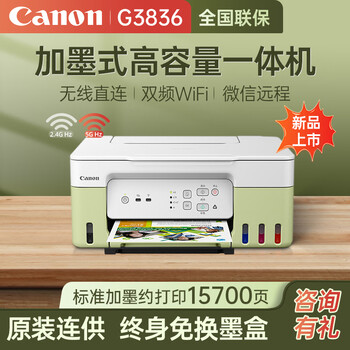 佳能G3832/G3836大容量墨彩色多功能无线一体机打印/复印/扫描/双频WiFi支持5G微信远程 【新上市】无线款G3836艾叶绿【打印/复印/扫描 官方标配【图片 价格 品牌 报价】-京东