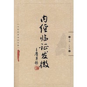 内经临证发微【正版图书】