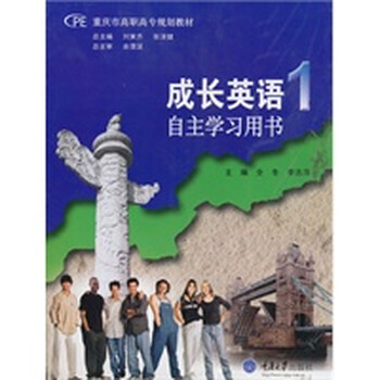 成长英语1自主学习用书 9787562455219 刘寅齐 重庆大学出版社
