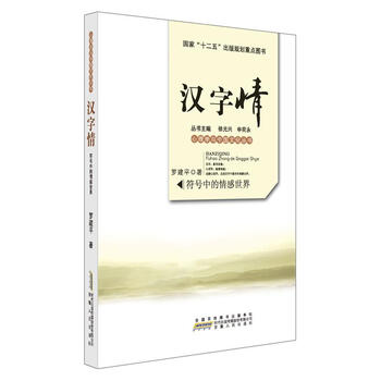 汉字情:符号中的情感世界 罗建平【正版书】