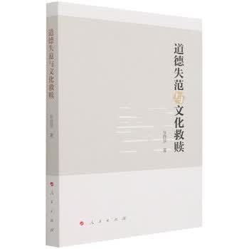 道德失范与文化救赎 张自慧