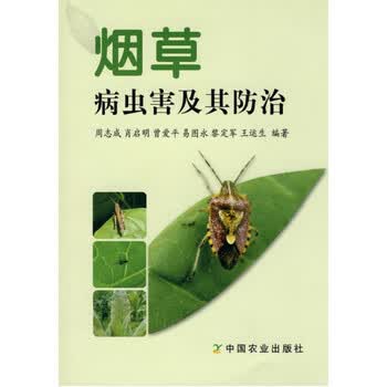 烟草病虫害及其防治 周志成等编著