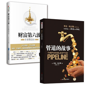 财富第六波在家微创业+管道的故事 共2本 互联网金融书籍