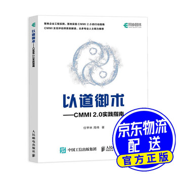 以道御术 CMMI 2.0 实践指南(异步图书出品）