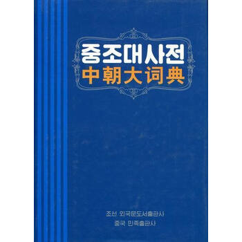 中朝大词典 崔奉焕 主编【正版书】