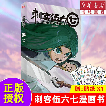 刺客伍六七4 漫画书第四册实体书 何小疯 二次元 五六七567动漫漫画书籍 儿童小学生卡通漫画书搞笑