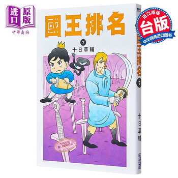 漫画 国王排名7 十日草辅 台版漫画书 尖端