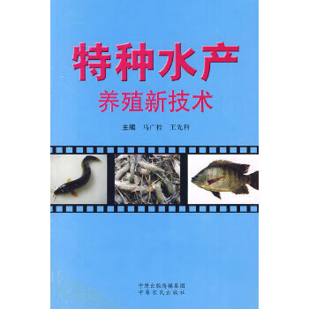 特种水产养殖新技术【正版图书】