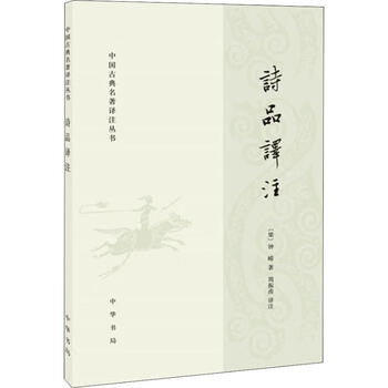 诗品译注