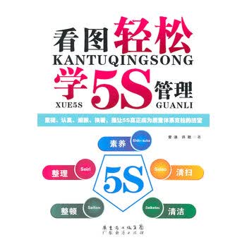 看图轻松学5S管理【正版图书】