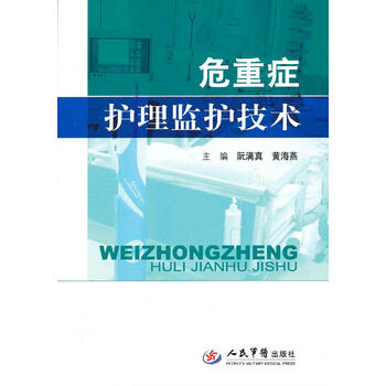 危重症护理监护技术
