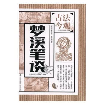 梦溪笔谈9787553773995 江苏科学技术出版社