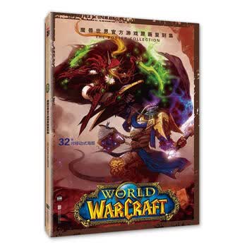 魔兽世界官方游戏原画复刻集 美国暴雪娱乐公司 北京联合出版公司 9787550249752