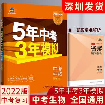 【科目自选】2022版5年中考3年模拟53中考总复习初三中考五三真题广东专用版 中考生物【全国版】