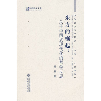 【正版全新】东方的崛起:关于中国式现代化的哲学反思 杨耕 北京师范大学出版社