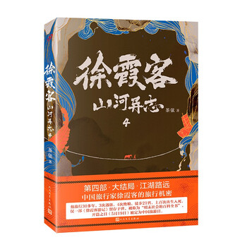 徐霞客山河异志4（大明悬疑录：江湖路远！导演刘进推荐！讲述隐藏在《徐霞客游记》背后的大明机密！）