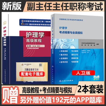 副主任护师职称考试考试书2022护理学高级教程大护理副高正高教材历年真题资料用书人卫版军医护士题库内科外科妇产科社区模拟题书全科护理教材试卷模拟试卷题库 高级教程+考点精要