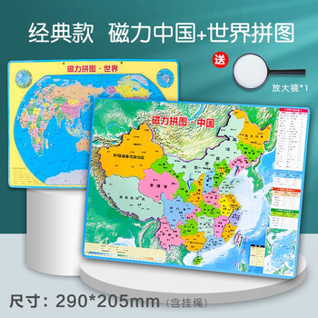 【老师推荐】磁力中国地图拼图磁性大号世界6岁以上儿童3初中学生益智玩具 小号磁性中国+小号磁性世界/双面印刷/送放大镜
