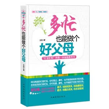 多忙也能做个好父母忙爸忙本家庭教育书