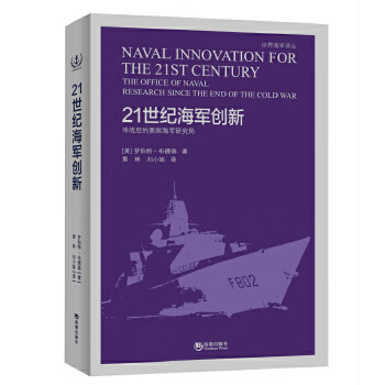 21世纪海军创新