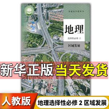 正版2022新版人教版地理选择性必修二2选择性必修第二册地理区域