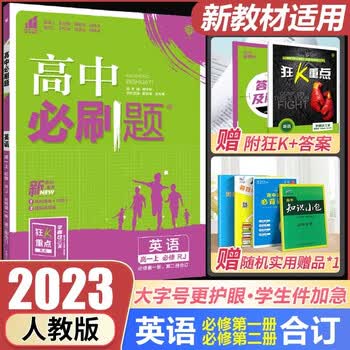 【科目自选】配套新教材 2023高中必刷题高一必修第一册必修1人教版 教材同步狂K重点 英语 必修第一册，第二册合订【高一上册英语】