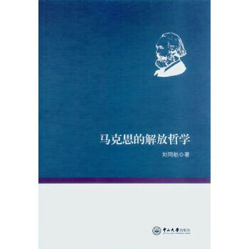 马克思的解放哲学【正版图书】