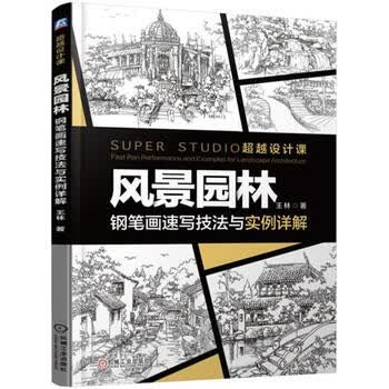 风景园林钢笔画速写技法与实例详解 曾海鹰5486585