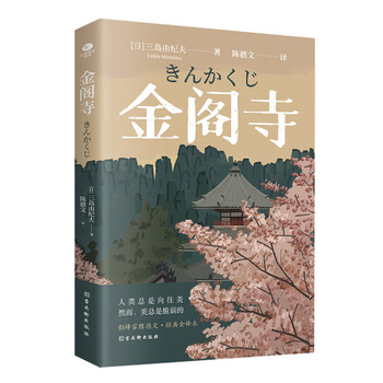  金阁寺 无法实现的执念心心念念三岛由纪夫入围诺贝尔奖日本经典文学 外国当代文学小说书籍