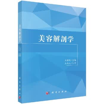 美容解剖学吴继聪