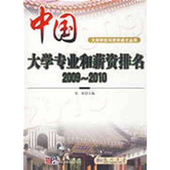 中国大学专业和薪资排名2009-2010 张燚
