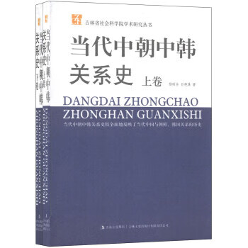当代中朝中韩关系史(上下卷)